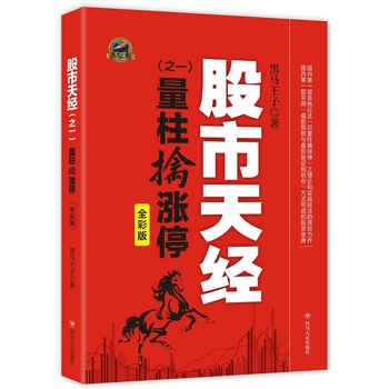 股市天经 之一：量柱擒涨停（全彩版）