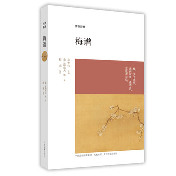 博雅经典：梅谱
