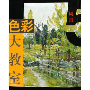 色彩大教室--风景9787533021801