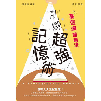 高效率阅读法：训练记忆术 港版 潘俊錡 非凡出版 记忆及思考