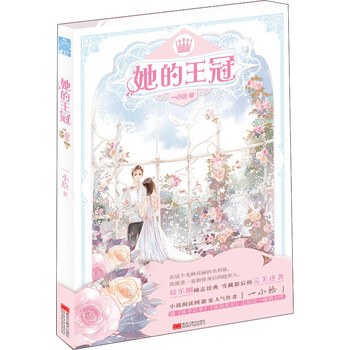 她的王冠9787531876953黑龙江美术