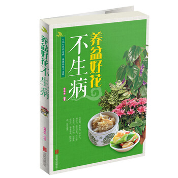 养盆好花不生病