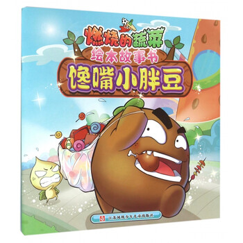 馋嘴小胖豆/燃烧的蔬菜绘本故事书