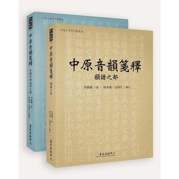中原音韵笺释(两册) 港台原版 李惠绵 台湾大学出版中心 历史