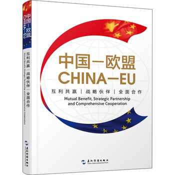 {正版新书}中国——欧盟：互利共赢 战略伙伴 全面合作（汉英）9787508532684