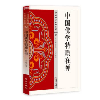 中国佛学特质在禅