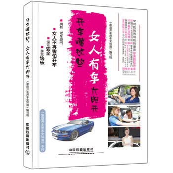 正版书籍 女人有车大胆开开车懂这些9787113214913