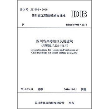 四川省高寒地区民用建筑供暖通风设计标准