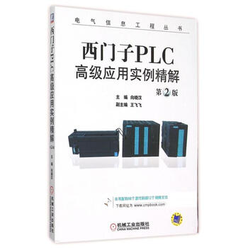 西门子PLC**应用实例精解(第2版)/电气信息工程丛书