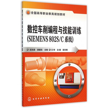 数控车削编程与技能训练(SIEMENS802S\C系统全