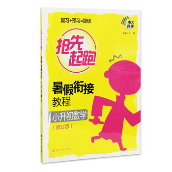 抢先起跑·暑假衔接教程·小升初数学(修订版)