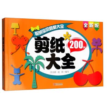 剪纸大全（全新版）/聪明宝贝启蒙大全