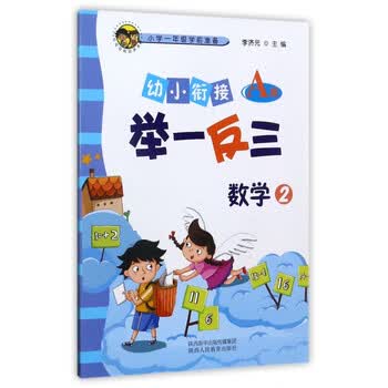 数学(2A版)/幼小衔接举一反三