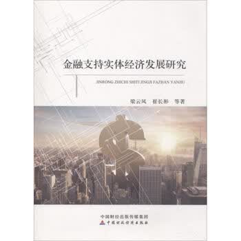 金融支持实体经济发展研究