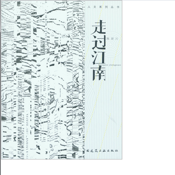 走过江南  作者：陈原川主编 版次：第1版