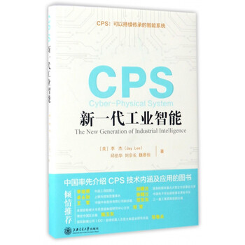 CPS--新一代工业智能(精)