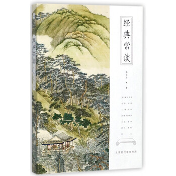 经典常谈