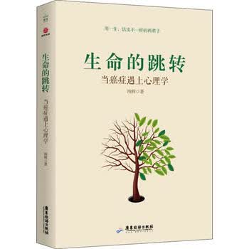 生命的跳转 当癌症遇上心理学