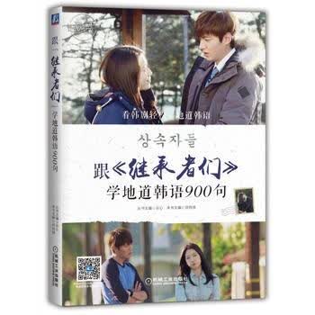 跟《继承者们》学地道韩语900句