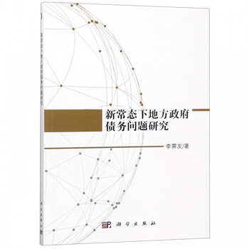 新常态下地方政府债务问题研究