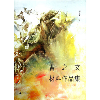   曹之文材料作品集9787559810168广西师范大学