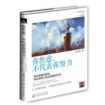 你焦虑 不代表你努力