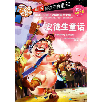 美的阅读乐园：安徒生童话(彩图注音) [丹] 安徒生（Andersen.H.C）,邓敏华 