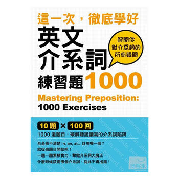 预售台版 这一次，彻*学好英文介系词：练习题1000 众文