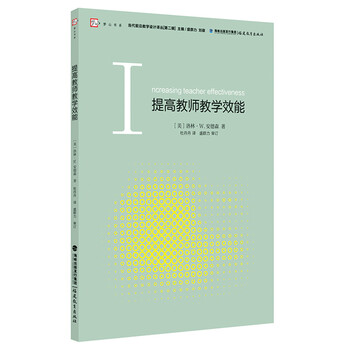 提高教师教学效能/当代前沿教学设计译丛·梦山书系