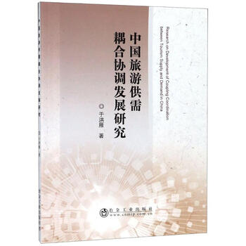 中国旅游供需耦合协调发展研究