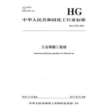 HG/T 4133-2010	工业磷酸二氢铵