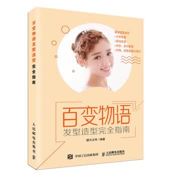 百变物语 发型造型指南9787115491176