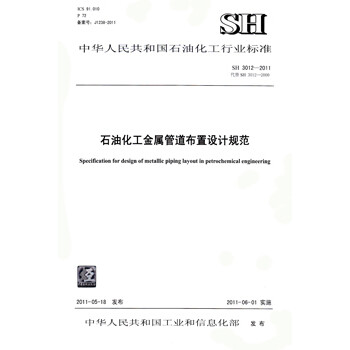 【】SH 3012-2011 石油化工金属管道布置设计规范
