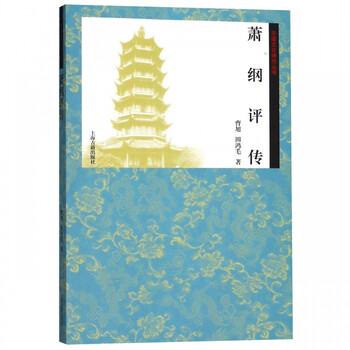 萧纲评传/齐梁文化研究丛书
