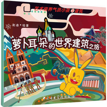 萝卜耳朵的世界建筑之旅