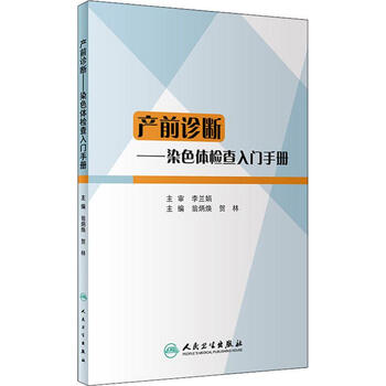 产前诊断——染色体检查入门手册