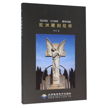 欧洲 雕刻 纹样