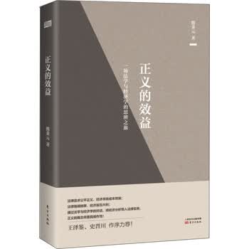 正义的效益9787506091039人民东方