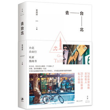 正版 去台北（精装）9787208136076