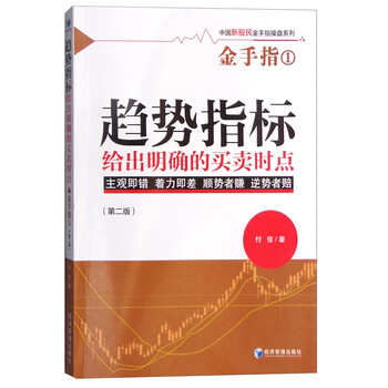 趋势指标给出明确的买卖时点（第二版）
