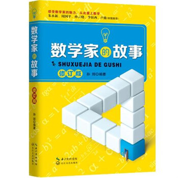 正版数学家的故事 孙剑 26.8