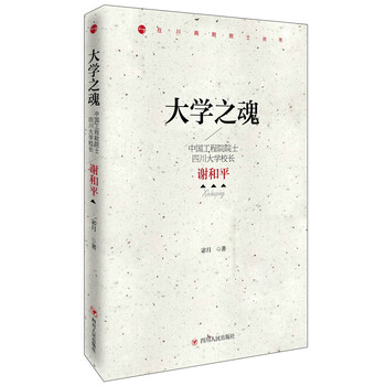 大学之魂：中国工程院院长、四川大学校长 谢和平9787220098246