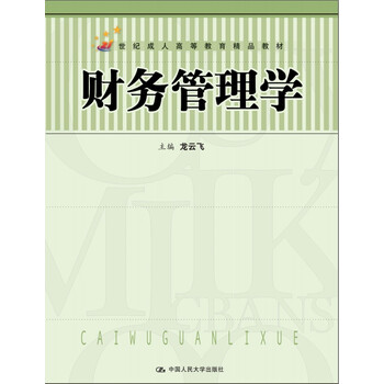 财务管理学/21世纪成人高等教育精品教材