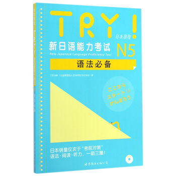 TRY新日语能力考试N5语法**(附光盘日本原版)