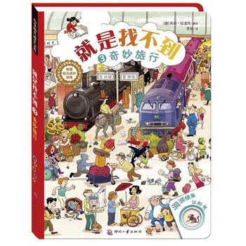 尚童 就是找不到 奇妙旅行 寻找游戏书 视觉观察 语言发展 2 6岁幼儿