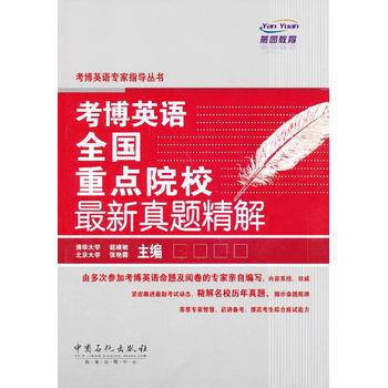  考博英语全国重点院校新真题精解 