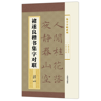 集字字帖系列·褚遂良楷书集字对联