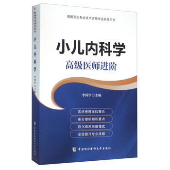 病理学 高级医师进阶【以所选系列为准】【以所选系列为准】 儿内科学 模拟试卷