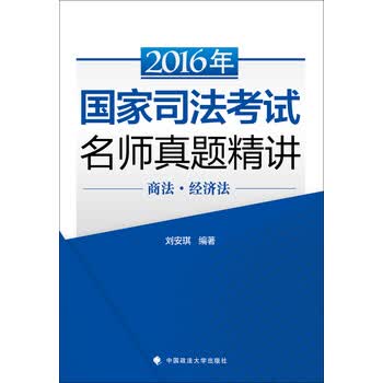 2016年国家司法考试名师真题精讲 商法·经济法