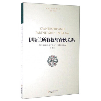 伊斯兰所有权与合伙关系